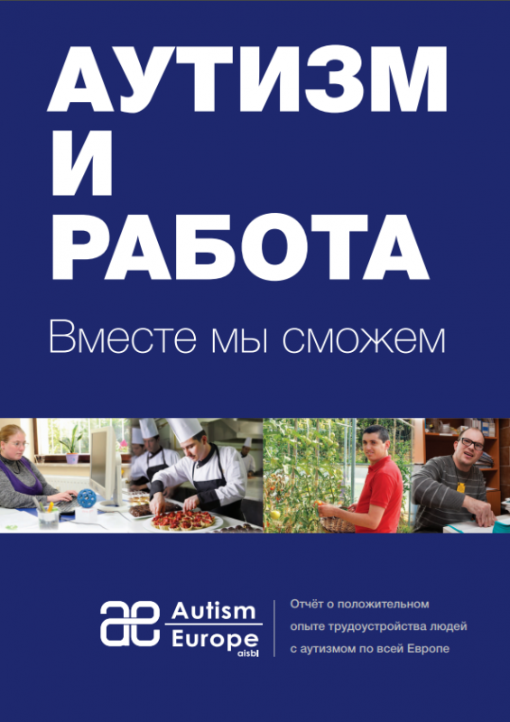 Publication “Autism and work”, translated into Russian – Autism Europe
